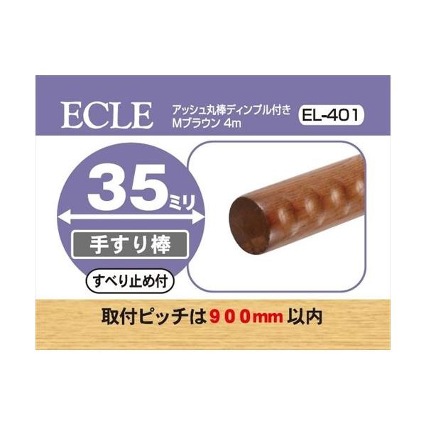 ECLE エクレマツ六 MAZROCECLE エクレアッシュ丸棒４ｍ ディンプル付 Φ３５ブラウン 手すり棒 ＥＬ−４０１強度◎ 美しさ◎ 握りやすさ◎材質：ホワイトアッシュ材強度に自信◎エクレの手すりシリーズは安全荷重（水平方向120kg...