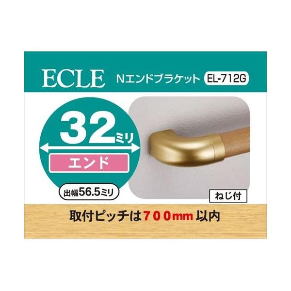 ECLE エクレマツ六 MAZROCECLE エクレＮエンドブラケット Φ３２ ゴールドＥＬ−７１２Ｇ32ミリ用デザイン性・施工性NO.1のエンドブラケット（縦横兼用）入数：1個材質：亜鉛合金 ABS樹脂ねじ付（なべタッピンねじ 3.5×4...