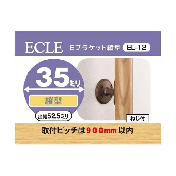 ECLE エクレマツ六 MAZROCECLE エクレＥブラケット 縦型 Φ３５ ブラウンＥＬ−１２35ミリ用横型ブラケットのスタンダードタイプ。※縦型としてはご使用できません。入数：1個材質：亜鉛合金ねじ付（皿タッピンねじ 3.5×40 4...