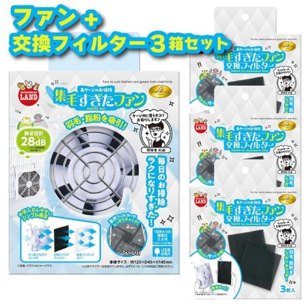 ＼集毛すぎたファンと交換フィルター３箱セット！／ケージ内に舞う羽毛や脂粉を吸引・キャッチするファンです。ケージの横ワイヤーに引っかけるだけ！毎日のお掃除をラクにします。●静音設計：28dB●1日あたりの電気代0.8円(1kWh＝31円の場合...