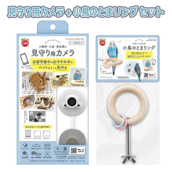 ＼見守り用カメラと撮影ステージにぴったりな小鳥のとまリングセット！／【見守り用カメラ】ワイヤーケージ、ガラスケージ、プラスチックケージなどのあらゆるタイプのケージに取付可能な、小動物専用のペットカメラです。コンパクト設計なので、インテリアを...
