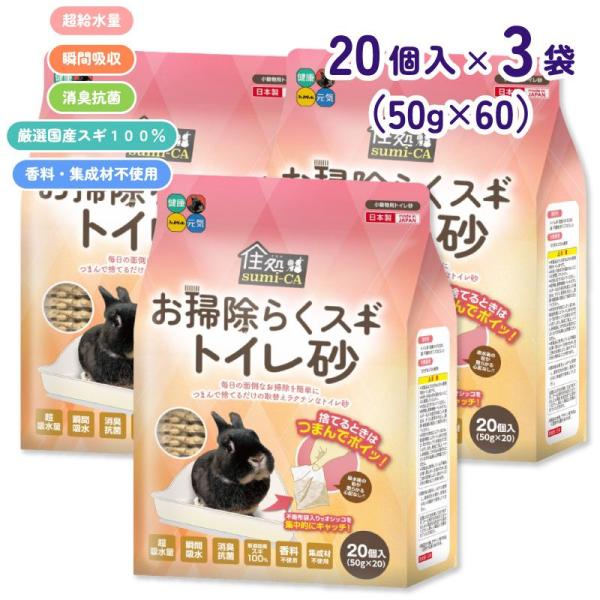 毎日の面倒なお掃除を簡単に！つまんで捨てるだけの取替えラクチンなトイレ砂●不織布袋入りのため、オシッコの広がりを抑えながら集中的に吸水し、吸水後に粉が散らかる心配もありません。●本製品１個でうさぎ一日のオシッコ約１３０mlを十分にキャッチ。...