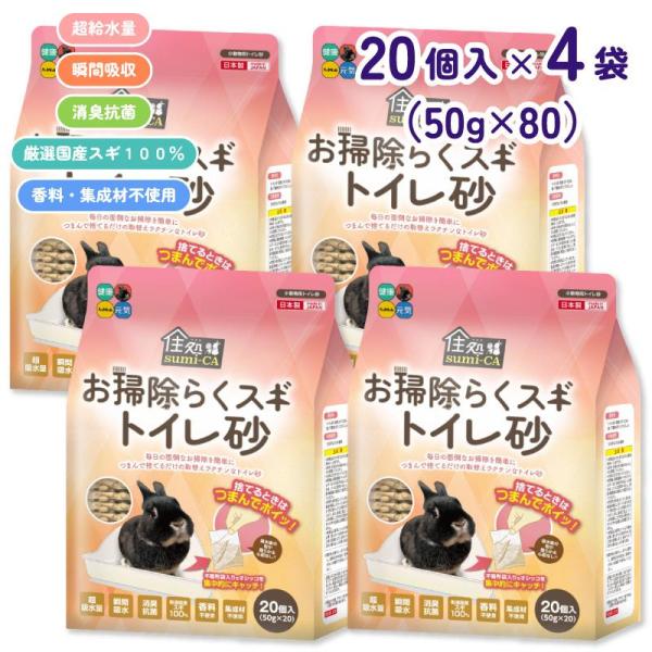毎日の面倒なお掃除を簡単に！つまんで捨てるだけの取替えラクチンなトイレ砂●不織布袋入りのため、オシッコの広がりを抑えながら集中的に吸水し、吸水後に粉が散らかる心配もありません。●本製品１個でうさぎ一日のオシッコ約１３０mlを十分にキャッチ。...