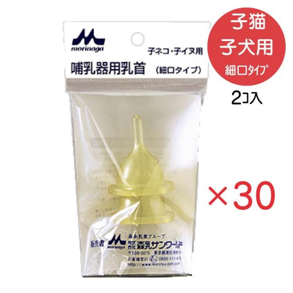 哺乳器(細口)の取り替え用の乳首です。【 材質/素材】イソプレンゴムキャップ【使用方法】・飲む力の弱い子犬・子猫には、哺乳器のボトルを軽く押しながら飲ませてください（強く押しすぎると出すぎますので注意してください）。・使用後はよく洗い、煮沸...