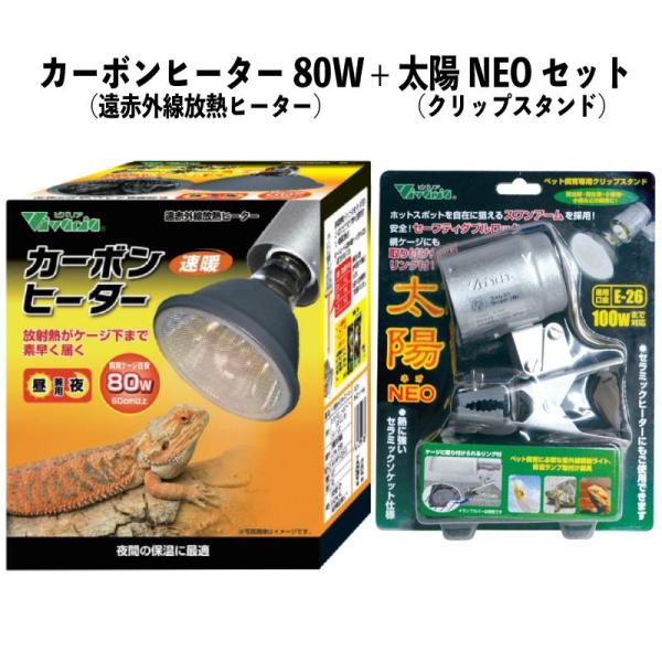 カーボンヒーター80Wとクリップスタンドのお買い得なセット!!【カーボンヒーター80W】放射熱をケージ下まで素早く届け、ペットを快適に暖めます。遠赤外線放熱ヒーター「カーボンヒーター」は効率的に飼育ケージ内の空気、シェルター、床材等を暖め、...