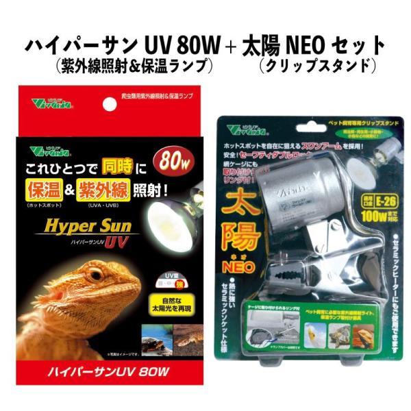 ハイパーサンUV80Wとクリップスタンドのお買い得なセット!!【ハイパーサンUV 80W】これひとつで保温・紫外線（UVA・UVB）を同時に照射！自然界で爬虫類は太陽光によって体温調節や紫外線をうけて骨格形成、新陳代謝を行っています。本製品...