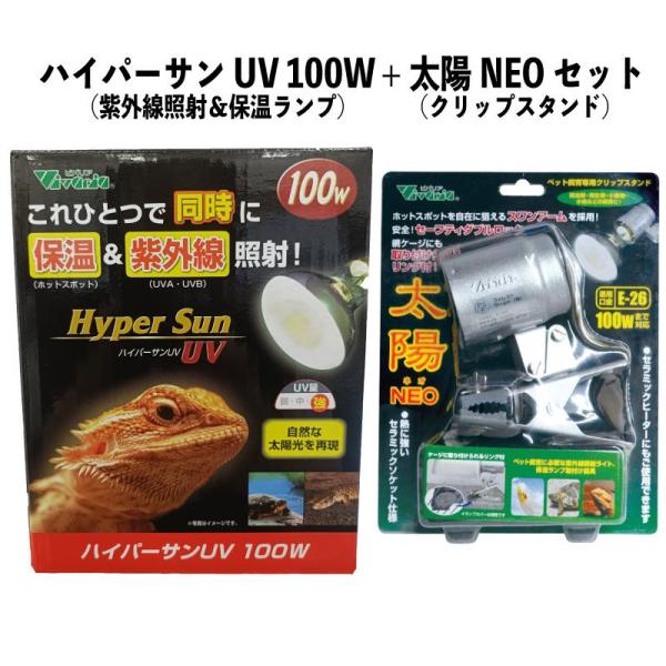 ハイパーサンUV100Wとクリップスタンドのお買い得なセット!!【ハイパーサンUV 100W】これひとつで保温・紫外線（UVA・UVB）を同時に照射！自然界で爬虫類は太陽光によって体温調節や紫外線をうけて骨格形成、新陳代謝を行っています。本...