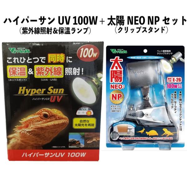 ハイパーサンUV100Wとクリップスタンドのお買い得なセット!!【ハイパーサンUV 100W】これひとつで保温・紫外線（UVA・UVB）を同時に照射！自然界で爬虫類は太陽光によって体温調節や紫外線をうけて骨格形成、新陳代謝を行っています。本...