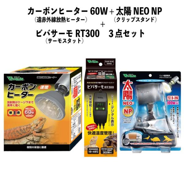 カーボンヒーター60Wとクリップスタンドとサーモスタットのお買い得な３点セット!!【カーボンヒーター60W】放射熱をケージ下まで素早く届け、ペットを快適に暖めます。製品サイズ：φ96×107mm口金：E-26【太陽NEO NPクリップスタン...