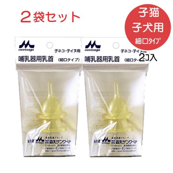 哺乳器(細口)の取り替え用の乳首です。【 材質/素材】イソプレンゴムキャップ【使用方法】・飲む力の弱い子犬・子猫には、哺乳器のボトルを軽く押しながら飲ませてください（強く押しすぎると出すぎますので注意してください）。・使用後はよく洗い、煮沸...