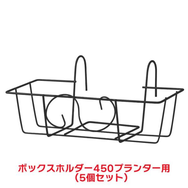 450型のプランターが入れられるプランターホルダー【特徴】・一般的な置くタイプのプランターが乗せるだけでハンギングプランターに・いつものガーデニングに高さを出したり配置の移動、イメージを変えたい時に・450型のプランターが入ります・フェンス...
