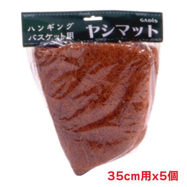 35cm用のウォールハンギングバスケットのヤシマットです【特徴】・ハサミでカットして使えます【仕様】・サイズ：約幅34.5x奥行18x高さ19cm・重量：約130g・材質：ヤシ繊維・土の容量：約3.5L入ります(目安)