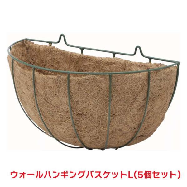 壁やフェンスに掛けて空間を飾るおしゃれなハンギングバスケット【仕様】・サイズ：約幅35x奥行18.5x高さ19.5cm・重量：約0.3kg・材質：(本体)スチール、(ヤシマット)ヤシ繊維・土の容量：約3.5L・耐荷重：約4kg・入数：5個