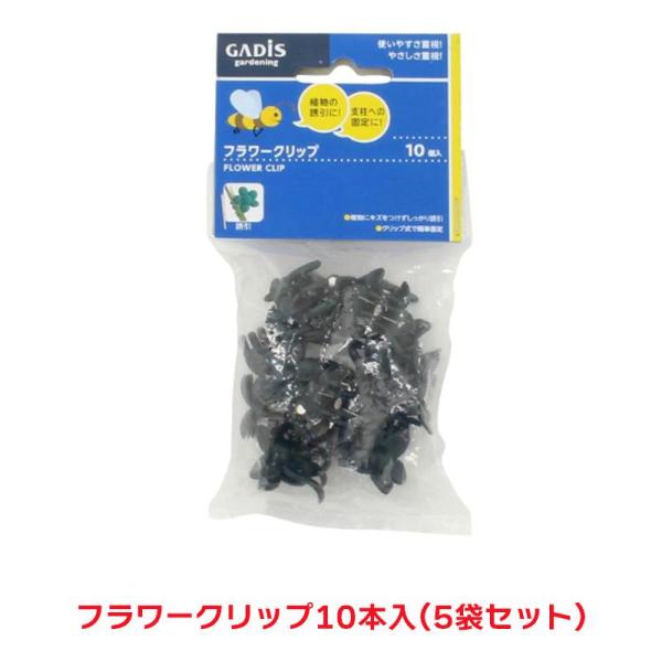 使いやすさ重視！、やさしさ重視！【特徴】・植物にキズをつけずしっかり誘引・クリップ式で簡単固定【仕様】・サイズ：約幅2.5x奥行2.6x高さ2.6cm・重量：約30g(10個合計値)・材質：ポリプロピレン、スチール・有効内寸：約直径12〜1...