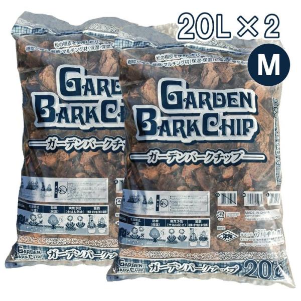 松の樹皮を使用したバークチップです。樹皮が厚く、装飾・マルチング材（保湿・保温）に優れた園芸資材です。鉢物に使用しますと、清潔感をだし、植物の緑を引き立てます。【内容量】・20L（製造充填時）×2袋【使用量目安】・1平米あたり2〜3袋（40...