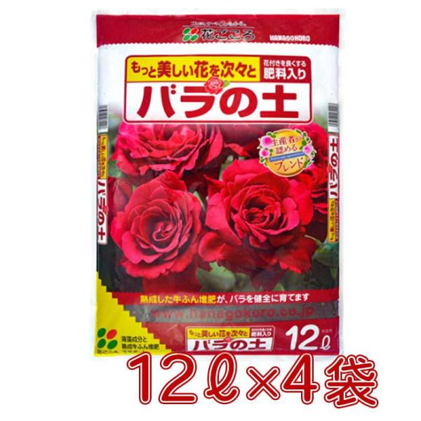 美しい花を次々と12Lx4袋セット【特徴】・リン酸成分が花付きを良くします・海藻成分が根をしっかり育てます・熟成した牛ふん堆肥が、バラを健全に育てます【仕様】・主原料、肥料成分:木質堆肥、ココナッツファイバー、赤玉土、鹿沼土・内容量：12L...