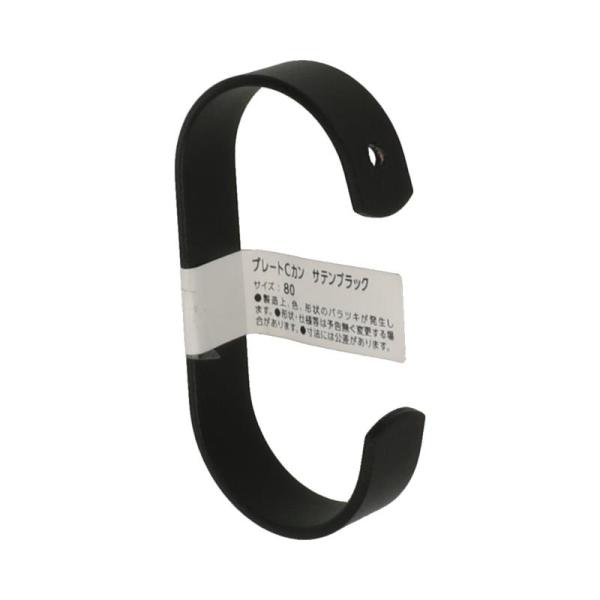 ●表面処理:焼付塗装 [関連ワード] 家庭用金物 Sカン カラーSカン インテリアプレートCカン サテンブラック