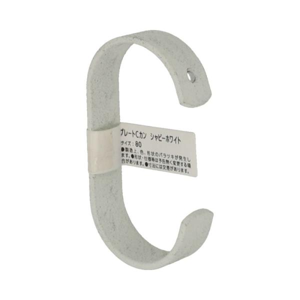 ●表面処理:焼付塗装 [関連ワード] 家庭用金物 Sカン カラーSカン インテリアプレートCカン シャビーホワイト