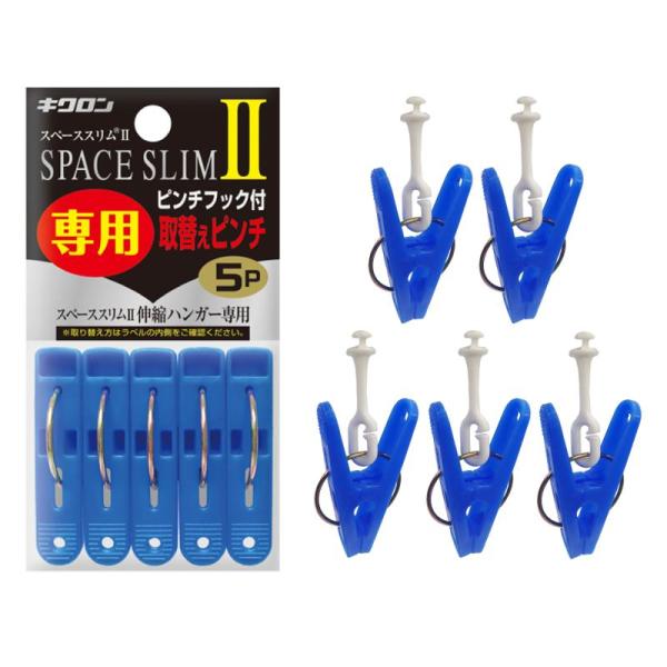 大人気「スペーススリム」伸縮ハンガーがリニューアル。「スペーススリム2」専用取り替えピンチが新登場。ピンチフック部分が取り替え可能になり、「スペーススリム2」からは更に長くご愛用いただけます。【表示成分】ピンチ・ピンチフック/ポリプロピレン...