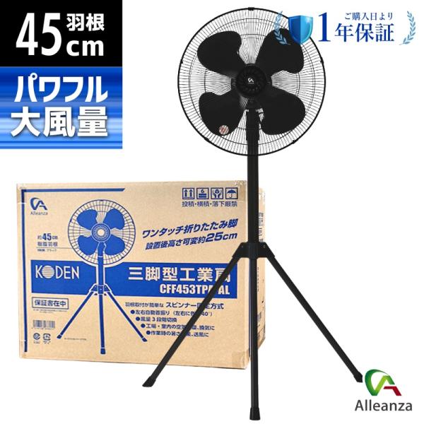 省エネ＆工具レスで組立簡単な三脚型の工業扇【特徴】・45cm三脚型（高さ調整112〜Max137cm)・風量3段階切換・前ガードフック固定式・左右自動首振り機能(左右各約40度)・上下手動首振り・折りたたみ式三脚【仕様】・サイズ(約)：幅8...