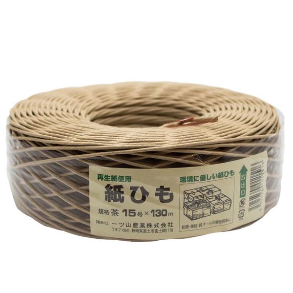 再生紙使用 環境に優しい紙ひも古紙結束用の紙ひもとして ショッピングバック用紙ひもとして 手芸用としても使われています。【仕様・タイプ】規格:15号X130m