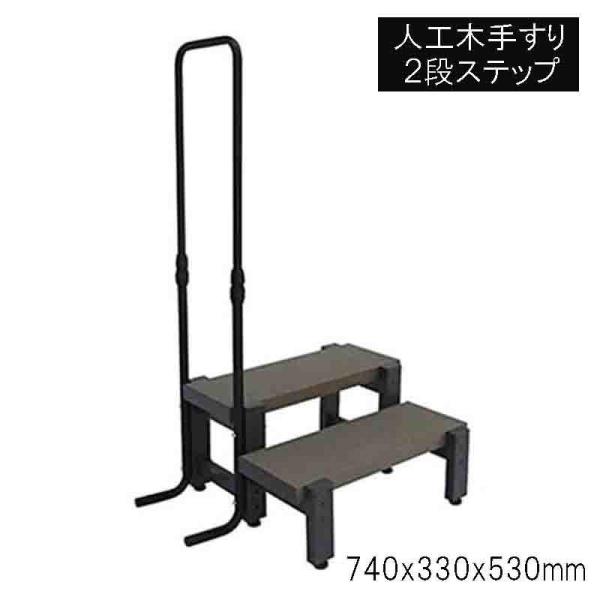 ちょっとした段差に最適な「手すり付き2段ステップ」【特徴】・重厚感のある人工木を使用・手すりの脱着が可能・アジャスター付きでガタツキの調整が簡単【仕様】・サイズ：約740x330x530mm・手すり上部までの高さ：約1200mm・１段目まで...