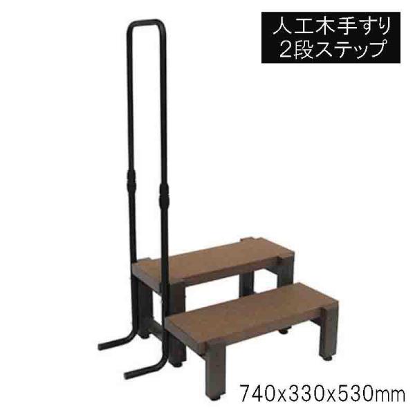 ちょっとした段差に最適な「手すり付き2段ステップ」【特徴】・重厚感のある人工木を使用・手すりの脱着が可能・アジャスター付きでガタツキの調整が簡単【仕様】・サイズ：約740x330x530mm・手すり上部までの高さ：約1200mm・１段目まで...