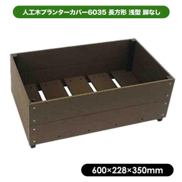 耐久性に優れた素材を採用【特徴】・オリジナルの人工木は雨・水に強く、メンテナンスも殆ど不要・構造の一部に「アルミ素材」を採用し、軽量・植物を選ばないシンプルなデザイン・脚や底板で通気性も確保！【仕様】・サイズ(外寸)：約600x228x35...