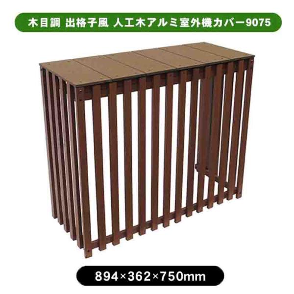 高級感と懐かしさを兼ね備えたハイクオリティな室外機カバー【特徴】・場所・お庭を選ばないデザイン・優れた耐久性・付属のボルト・ネジを取付けるだけの簡単且つ安心設計！【仕様】・サイズ(外寸)：約W894xD362xH750mm・サイズ(内寸)：...