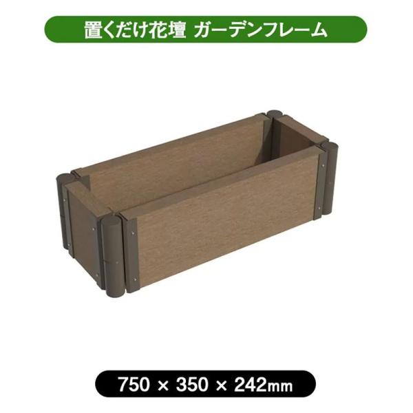 家庭菜園・ガーデニング・砂場など用途様々連結や多段拡張ＯＫ【特徴】・高い防腐性・パネルは追加で段積み連結させることが可能・「木」のような手触り・自在なフレームデザイン【仕様】・サイズ：約W750×H242×D300mm・重量：約8.05kg...