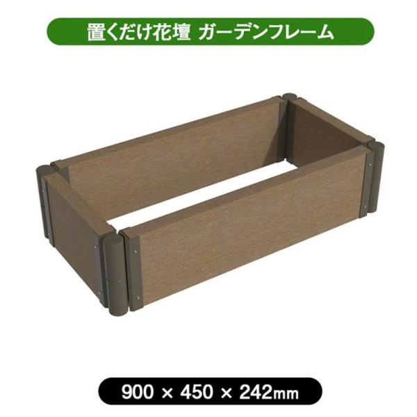 家庭菜園・ガーデニング・砂場など用途様々連結や多段拡張ＯＫ【特徴】・高い防腐性・パネルは追加で段積み連結させることが可能・「木」のような手触り・自在なフレームデザイン【仕様】・サイズ：約W900×H242×D450mm・重量：約10.5kg...