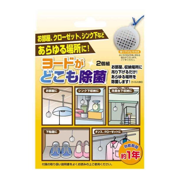 天然素材のヨードを使用した除菌剤です。吊り下げるだけでカビの発生を抑制し清潔に保ちます。お部屋やシンク下、洗面台など、どんなところにも吊り下げ可能です。除菌・消臭効果と防虫効果もあります。効能期間は約1年間です。【仕様】商品サイズ：約幅9....