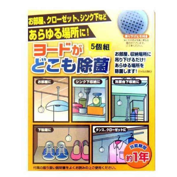 天然素材のヨウ素（ヨード）使用した、空間除菌剤です。お部屋、クローゼット、シンク下、洗面台などあらゆる場所を除菌。吊るすだけで簡単に使えます。効能期間は約1年間。使用目安は3立方メートルに対し1個〜2個。耐熱温度80度。【仕様】商品サイズ：...