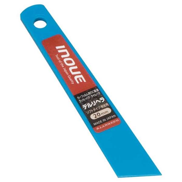 イノウエ 12001【用途】パテ付け・のり付け・フィルム貼り・汚れ落し・補修作業。【機能・特徴】ソフトでしなやかな腰がある板金用の下地ヘラです。車両の微妙な曲線にも対応できます。使用している後、先端が摩耗した場合は紙ヤスリ等で研磨してお使い...