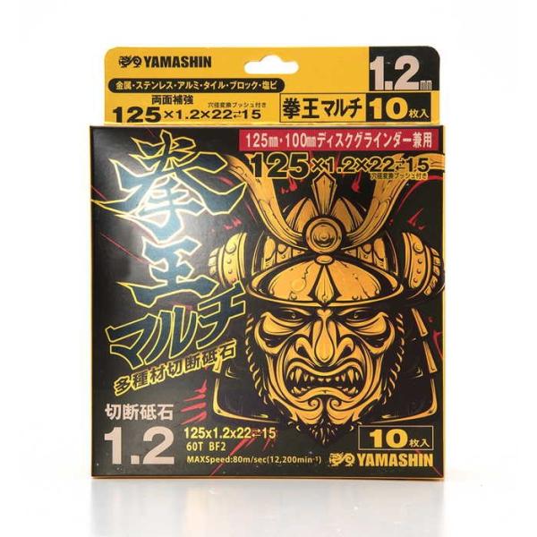 YAMASHIN KM-125-1.2-10多種材用（マルチ）の切断砥石。10枚入（未開封時の劣化・酸化を低減する品質保持シュリンクパックを採用!!）100mm・125mmのディスクグラインダー両方に使える!!（22mm―15mm穴径変換ブ...
