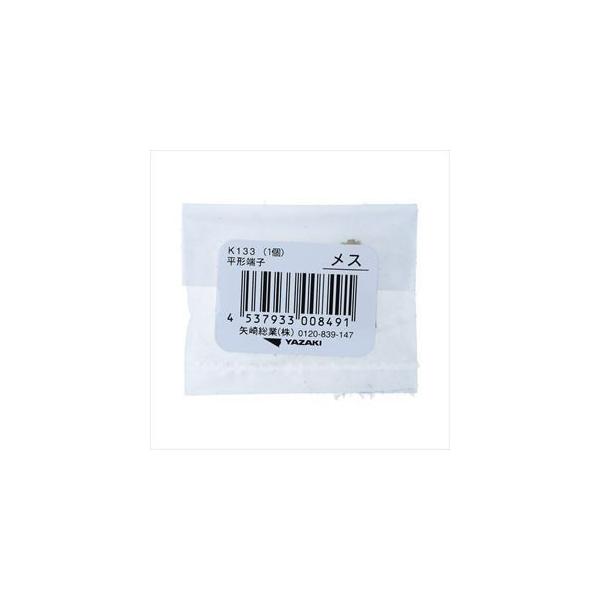 [関連ワード] カー用品 コネクタ・電線類 端子 平形端子 メス