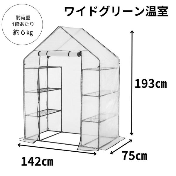 ●ワイドグリーン温室●冷たい雨や風から大切な植物を守ります。鉢植えなどを出し入れする際、入口のカバーを巻上げ紐で固定することで、開けたままの状態で作業することができます。【仕様】〇品番：AS-WGO-143〇本体サイズ：(約)幅142×奥行...