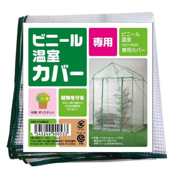 冷たい雨や風から大切な植物を守るビニール温室 OST-BIG2専用カバー【特徴】・ポップアップ式で組み立て・収納が簡単なポップアップビニール温室 スクエア・前面の入り口カバーはファスナーで簡単に開閉できるので、鉢植えの出し入れなどの作業がス...