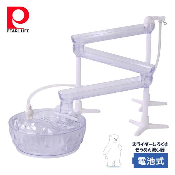 しろくまと一緒に流しそうめん！【仕様】・サイズ：幅1180x奥行265x高さ385mm(最長時)・重量：1270g・材質：(桶/目皿/スライダー)AS樹脂・耐熱80℃、(スタンドポール/スタンド脚)ポリプロピレン・耐熱温度80℃、(チューブ...