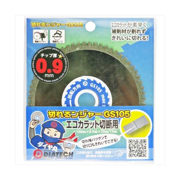 ダイヤテックエコカラット ホーロー切断用ダイヤモンドカッター。０．９ＭＭの超薄型電着ダイヤを採用。１００ＭＭ×０．９ＭＭ×２０ＭＭ／１５ＭＭ電動カッター、電動丸鋸用。ショートチップを多数配列することにより、エコカラットを素早く、きれいに被削...