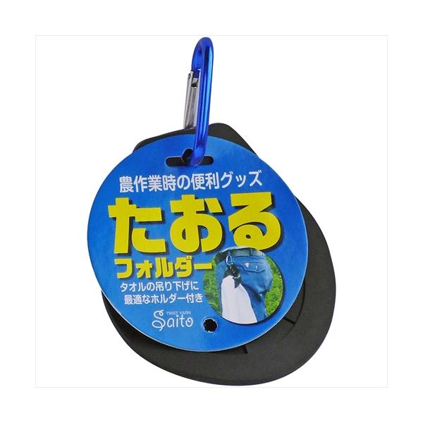 斎藤撚糸農作業時の便利グッズタオルの吊り下げに最適なホルダー付き 使用上の注意：高温に弱いので、火気近辺でのご使用には十分ご注意下さい。材質：本体／ポリ塩化ビニール
