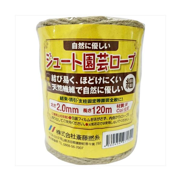斎藤撚糸結び易く、ほどけにくい。天然繊維で自然に優しい。太さ２.０ＭＭ、たっぷり使える長さ１２０Ｍ巻です。結束・誘引・支柱固定等、園芸全般に。包装フィルムをはがさず、内側からロープを取り出してご使用ください。材質：麻
