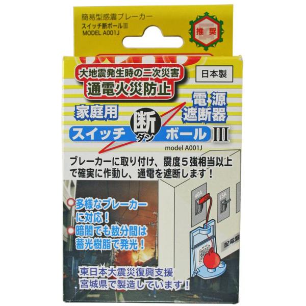 大地震発生時の火災防止に役立つ自動ブレーカー遮断装置です。震度5〜7相当以上で作動し通電を遮断します。地震の揺れで重りが落ちると、重りの重さでブレーカーのスイッチノブが引っ張られ、 ブレ-カーが落ちる仕組みです。地震発生時に自動でブレーカー...