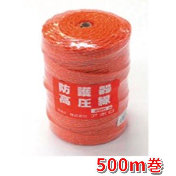 【特徴】・電気柵のエリアシステム本体用のヨリ線です・高い伝導性と耐久性を誇ります【仕様】・長さ：500m※本仕様および外観は予告なく変更する場合がありますのでご了承ください