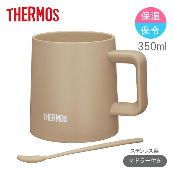 サーモス 真空断熱マグカップ●内面にセラミック加工を施した汚れがつきにくいマグカップ●ステンレス製魔法びん構造の高い保温・保冷力で、飲みものの温度をキープ！●ホットコーヒー・アイスコーヒーに最適！●樹脂製のマドラー付き●マグカップの底が広い...