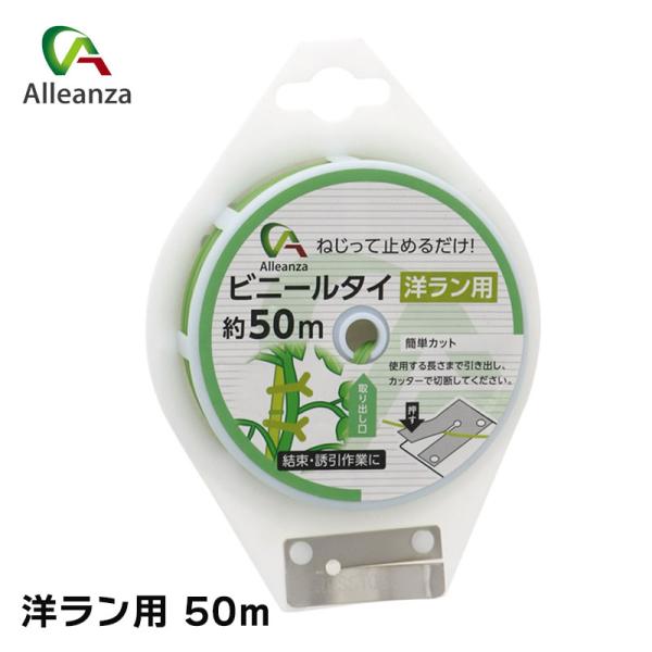 【用途】●結束・誘引作業に【特徴】●ねじって止めるだけ ●簡単カット。カッター付【仕様】・カラー：グリーン・長さ：約50m