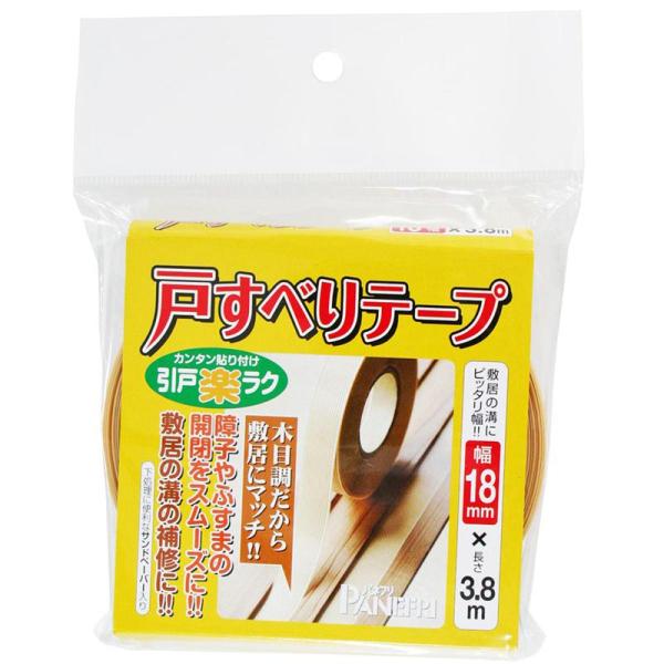 障子やふすまの滑りをよくするテープ。長時間使用してすり減った敷居溝に貼り付けるだけで、あっという間に障子やふすまの開閉がスムーズに。粘着テープになっているので、誰でも簡単に取り付けられます。テープを貼る前に溝の汚れや傷みを補修できる便利なサ...