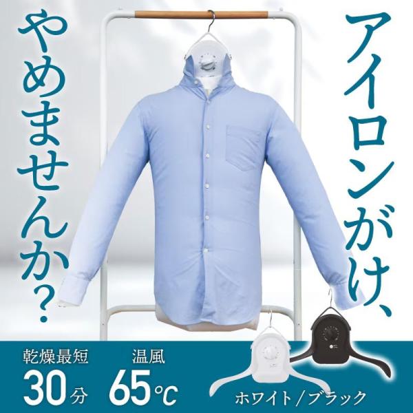 【特長】面倒なアイロンがけはもう不要！？ハンガー型でコンパクトな、シワが伸びる乾燥機洗い上がりのシャツなどを最短30分で乾燥し、同時にシワを伸ばします毎日の家事がちょっと楽になるハンガー型の乾燥機「アイロンいら〜ず」が、ホワイト/ブラックの...