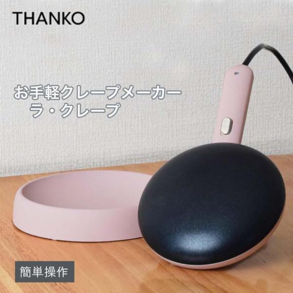 お家でもお手軽に本格クレープ生地がつくれます【特徴】・生地用のトレイが付属・簡単に剥がれやすい・ON/OFFだけの簡単操作【仕様】・サイズ：幅160x奥行300x高さ65mm・重量：約500g・電源：AV100 50/60Hz・消費電力：4...