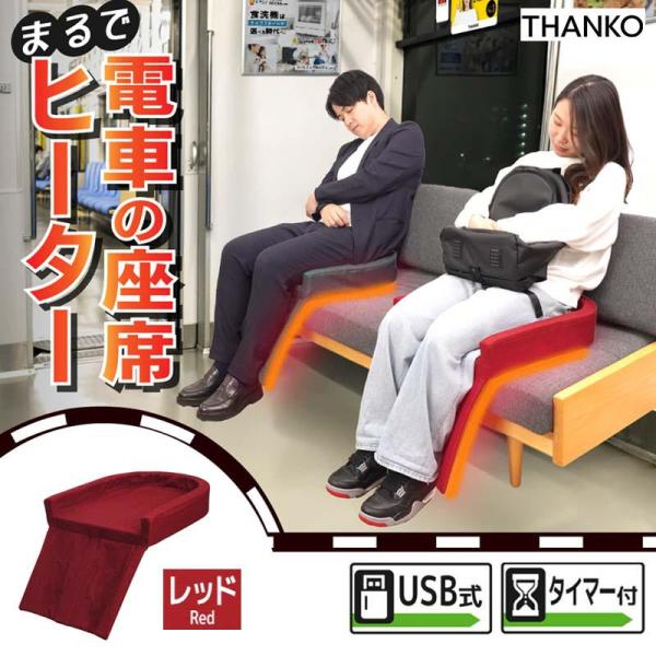 まるで電車の座席ヒーター脚の裏側を温める、ヒーター付き座布団【特徴】・4つのヒーターで温める、まるで電車の座席のような座布団・ふくらはぎが温まる新感覚・ポリカーボネート板がたわみ、やさしく脚にフィット・面倒な調整の必要がなく、座るだけでOK...